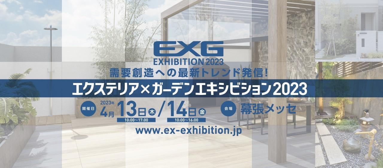 エクステリア×ガーデンエキシビジョン（EXG）2023｜前澤化成工業株式会社